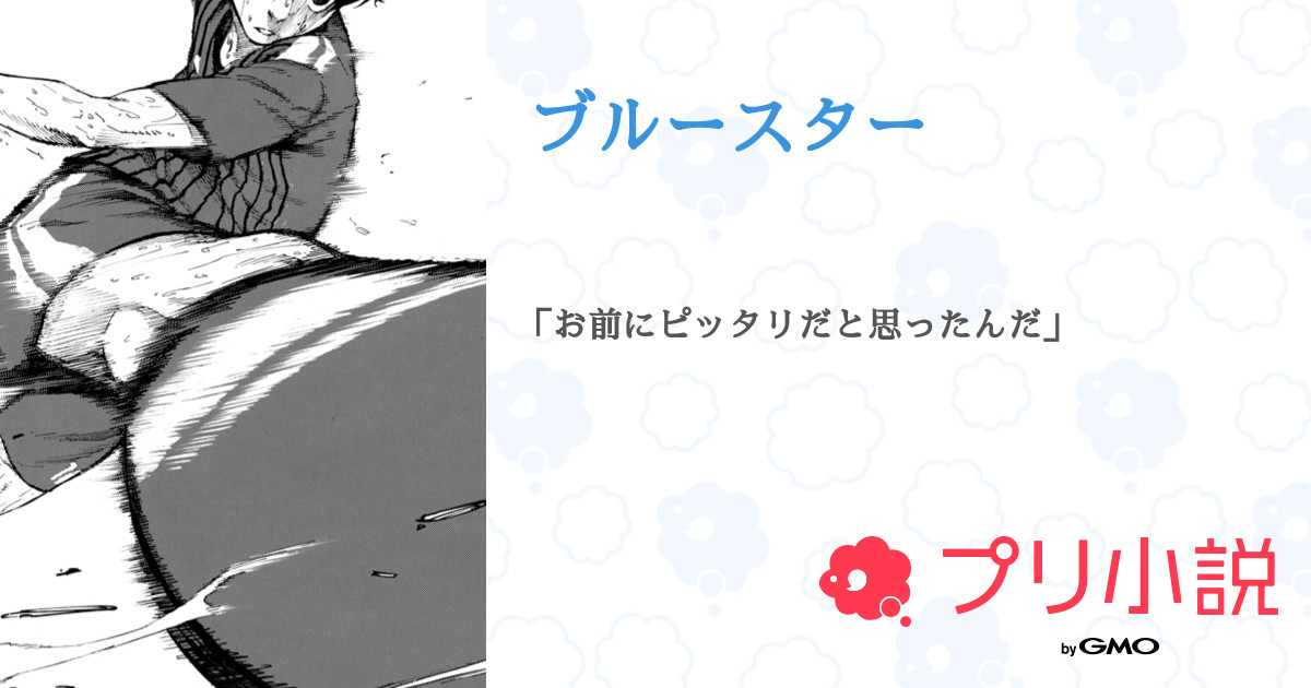 第60話：59（ブルースター）｜無料スマホ夢小説ならプリ小説 byGMO